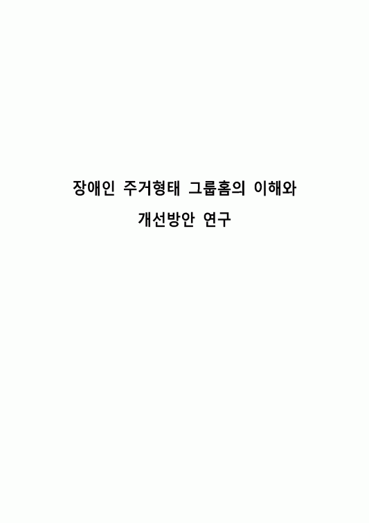장애인 주거형태 그룹홈의 이해와 개선방안 연구