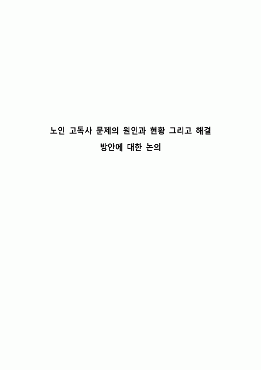 노인 고독사 문제의 원인과 현황 그리고 해결 방안에 대한 논의