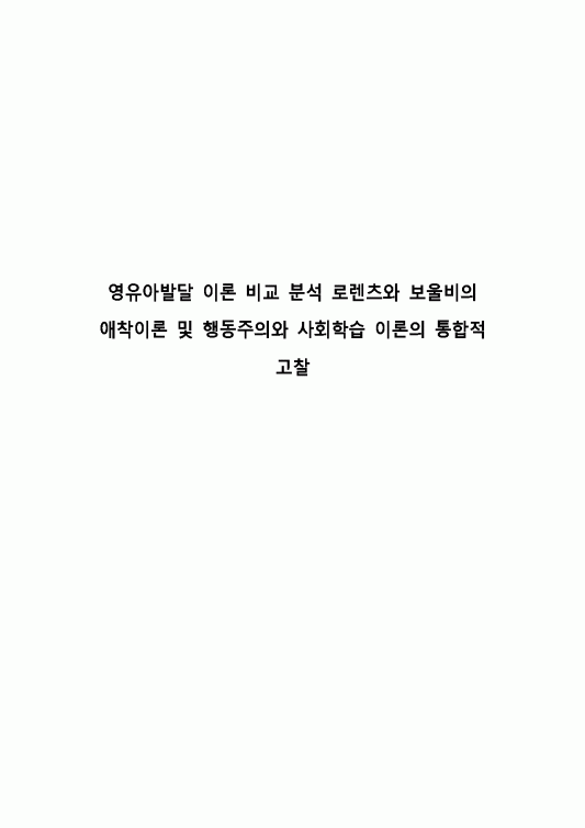 영유아발달 이론 비교 분석 로렌츠와 보울비의 애착이론 및 행동주의와 사회학습 이론의 통합적 고찰