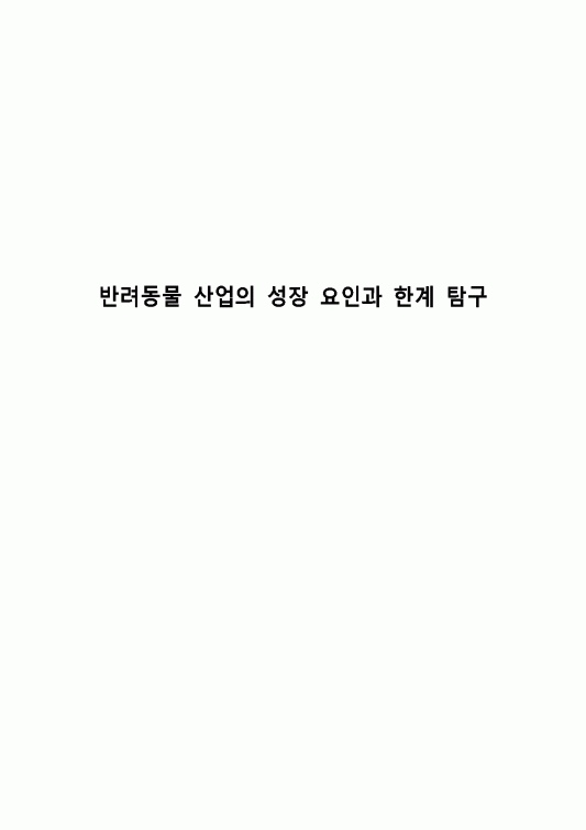반려동물 산업의 성장 요인과 한계 탐구
