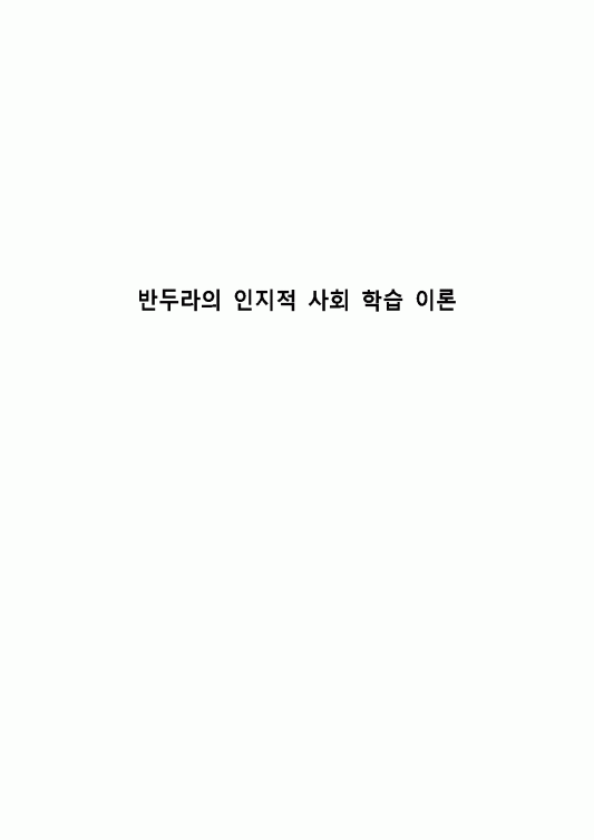 반두라의 인지적 사회 학습 이론
