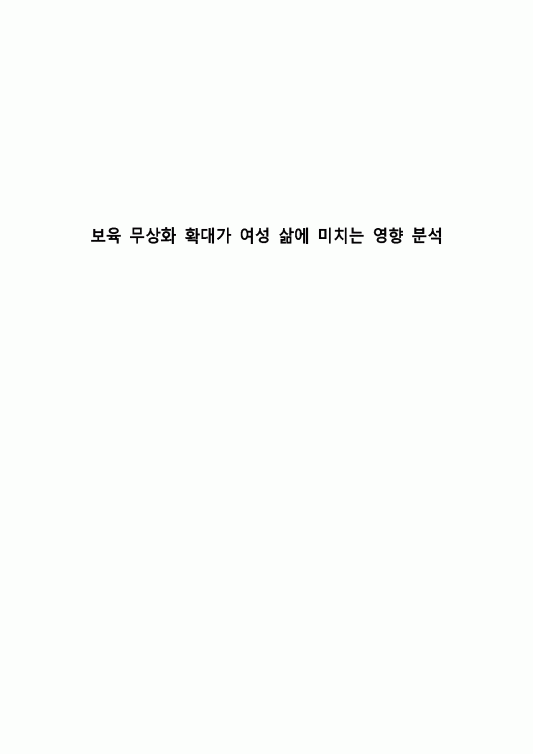 보육 무상화 확대가 여성 삶에 미치는 영향 분석