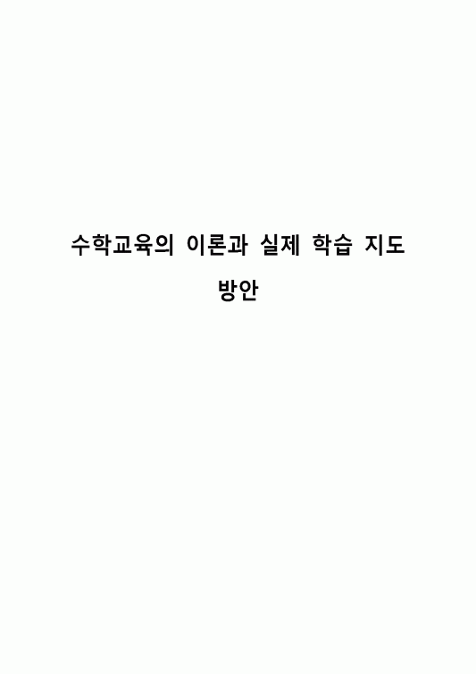 수학교육의 이론과 실제 학습 지도 방안