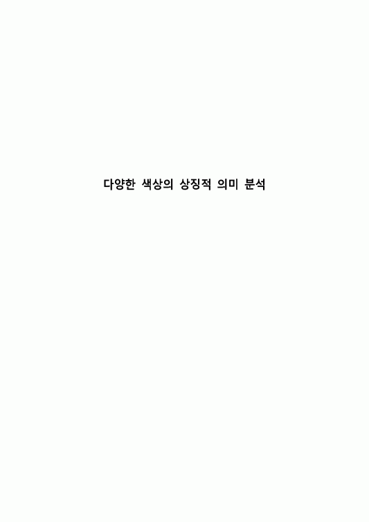 다양한 색상의 상징적 의미 분석