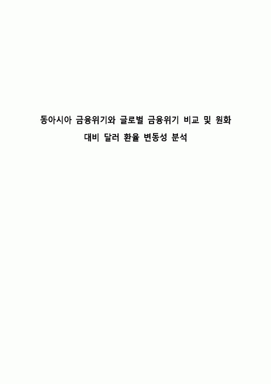 동아시아 금융위기와 글로벌 금융위기 비교 및 원화 대비 달러 환율 변동성 분석