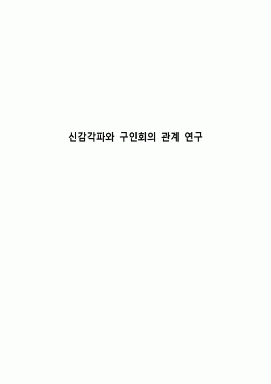 신감각파와 구인회의 관계 연구