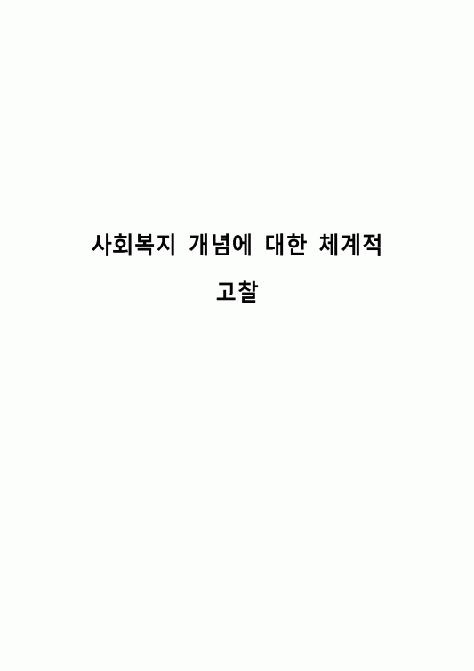 사회복지 개념에 대한 체계적 고찰