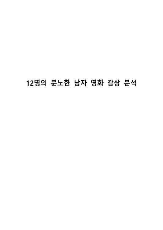 12명의 분노한 남자 영화 감상 분석