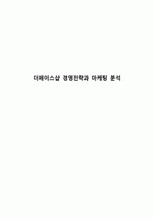 더페이스샵 경영전략과 마케팅 분석