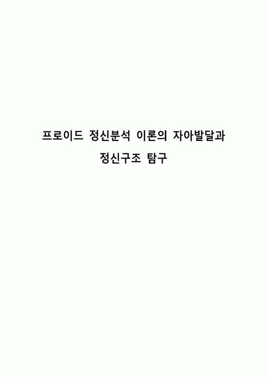 프로이드 정신분석 이론의 자아발달과 정신구조 탐구