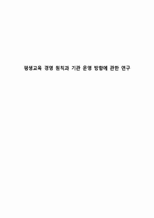 평생교육 경영 원칙과 기관 운영 방향에 관한 연구