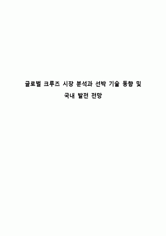 글로벌 크루즈 시장 분석과 선박 기술 동향 및 국내 발전 전망