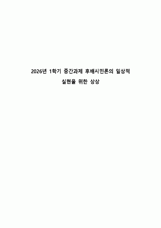 2026년 1학기 중간과제 후배시민론의 일상적 실현을 위한 상상