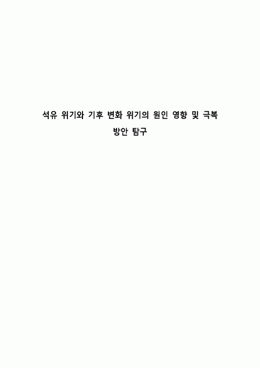 석유 위기와 기후 변화 위기의 원인 영향 및 극복 방안 탐구