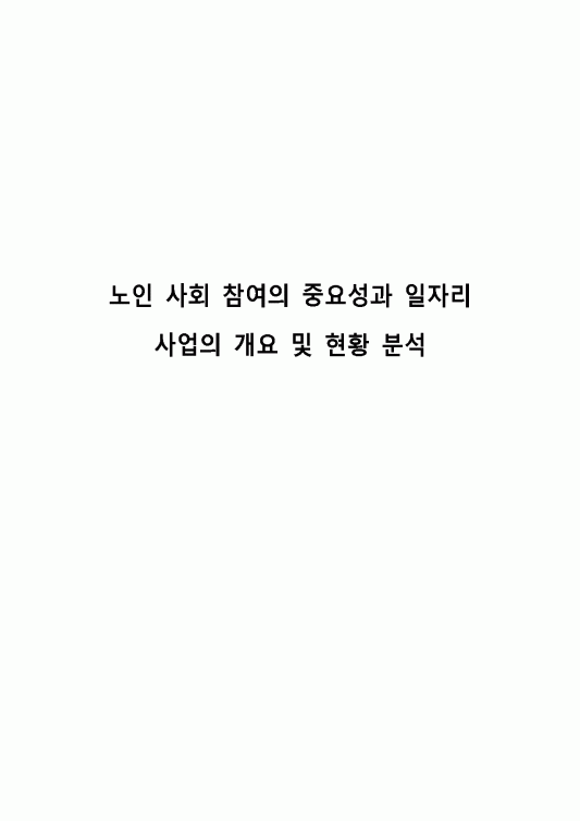 노인 사회 참여의 중요성과 일자리 사업의 개요 및 현황 분석