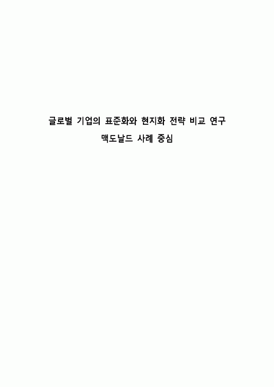 글로벌 기업의 표준화와 현지화 전략 비교 연구 맥도날드 사례 중심