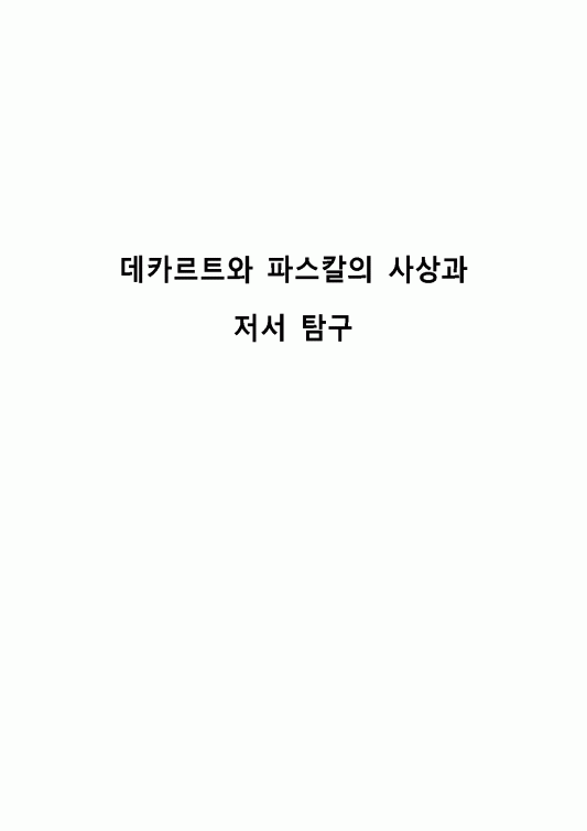 데카르트와 파스칼의 사상과 저서 탐구