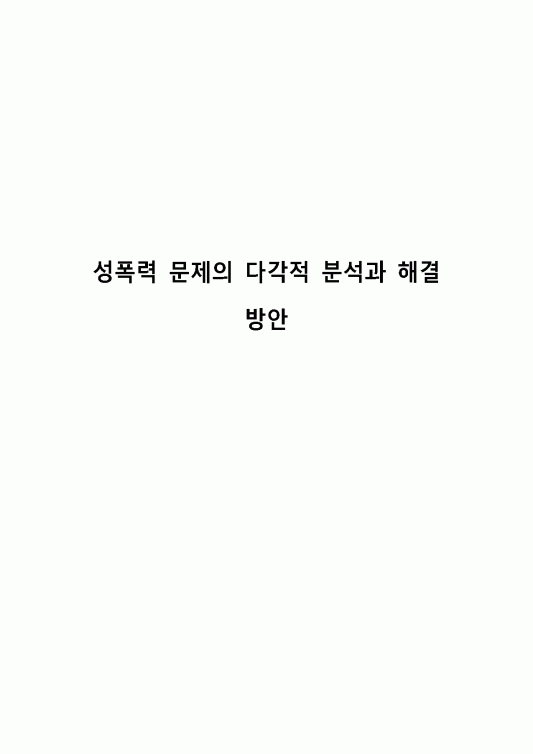 성폭력 문제의 다각적 분석과 해결 방안