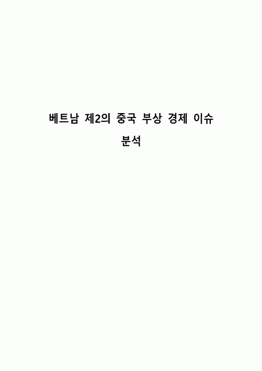 베트남 제2의 중국 부상 경제 이슈 분석