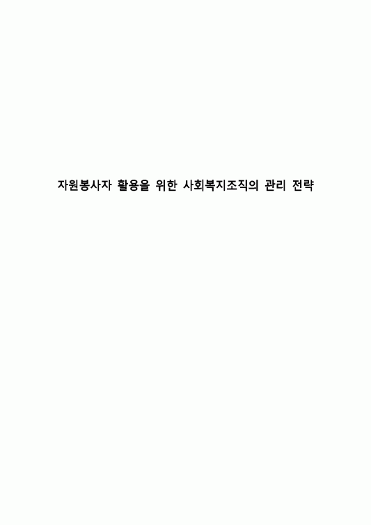 자원봉사자 활용을 위한 사회복지조직의 관리 전략