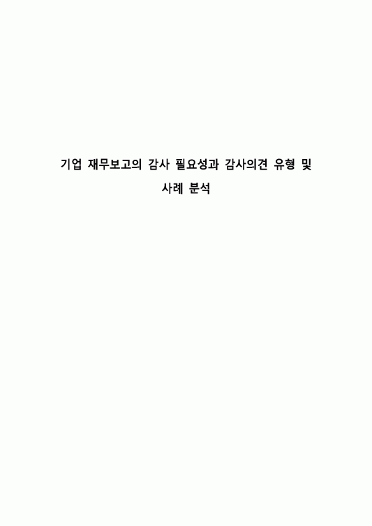 기업 재무보고의 감사 필요성과 감사의견 유형 및 사례 분석