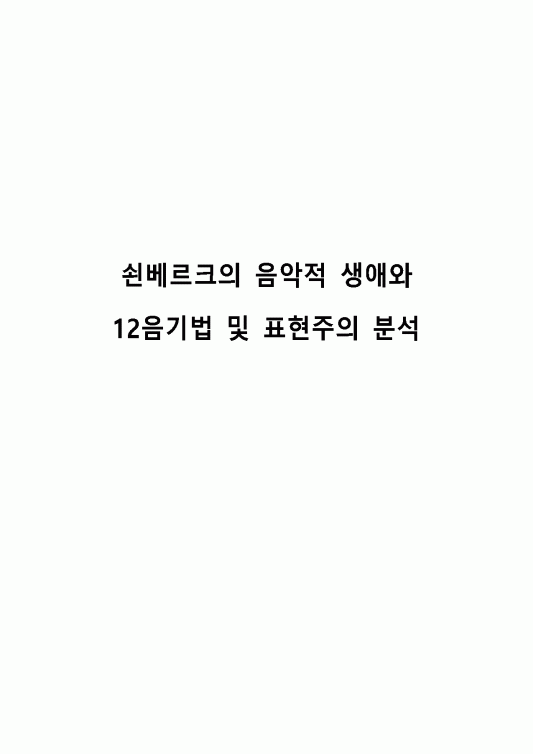 쇤베르크의 음악적 생애와 12음기법 및 표현주의 분석