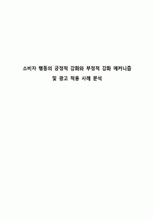 소비자 행동의 긍정적 강화와 부정적 강화 메커니즘 및 광고 적용 사례 분석