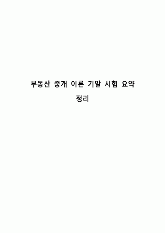 부동산 중개 이론 기말 시험 요약 정리