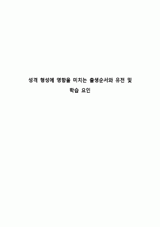 성격 형성에 영향을 미치는 출생순서와 유전 및 학습 요인