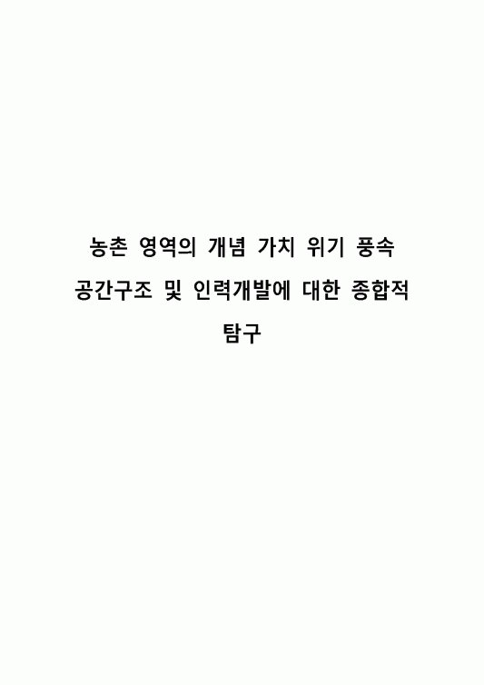농촌 영역의 개념 가치 위기 풍속 공간구조 및 인력개발에 대한 종합적 탐구