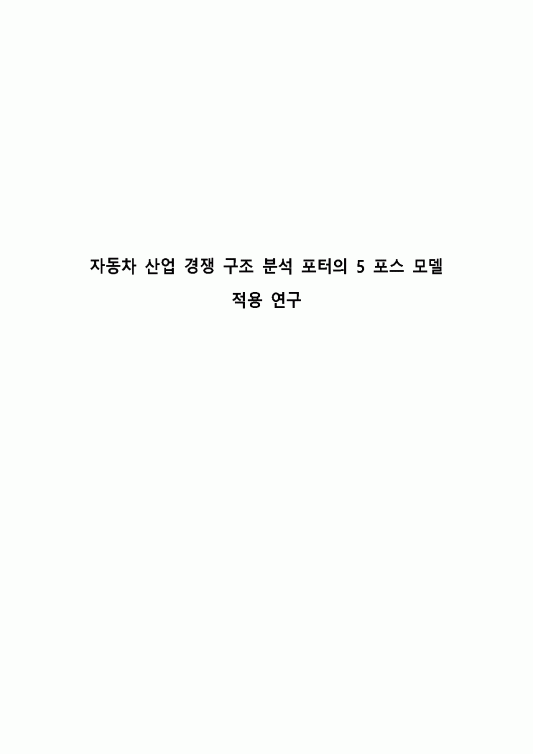 자동차 산업 경쟁 구조 분석 포터의 5 포스 모델 적용 연구
