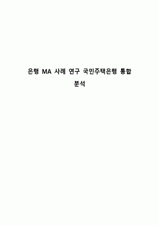 은행 MA 사례 연구 국민주택은행 통합 분석