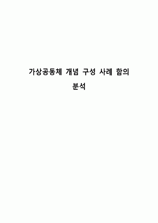 가상공동체 개념 구성 사례 함의 분석