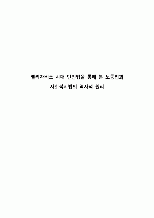 엘리자베스 시대 빈민법을 통해 본 노동법과 사회복지법의 역사적 원리