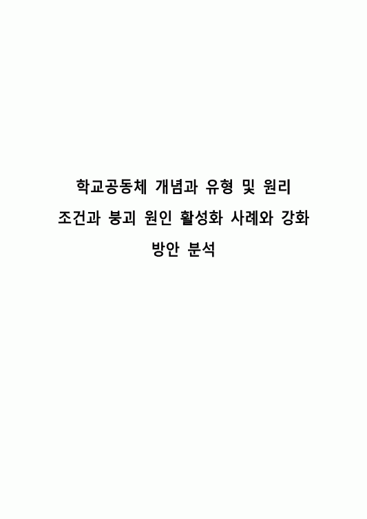 학교공동체 개념과 유형 및 원리 조건과 붕괴 원인 활성화 사례와 강화 방안 분석