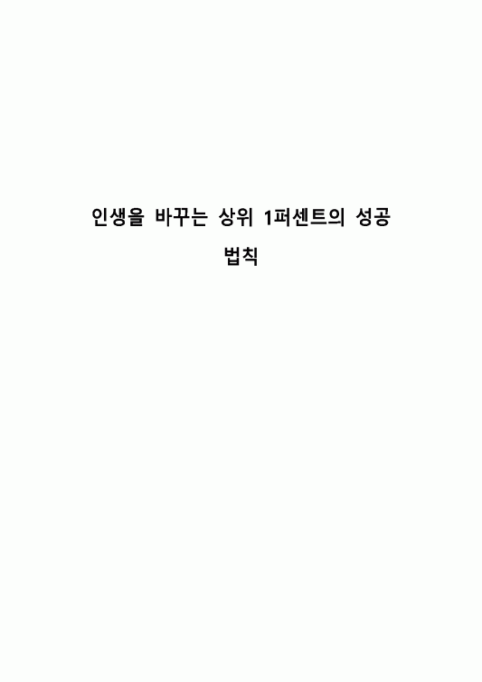 인생을 바꾸는 상위 1퍼센트의 성공 법칙