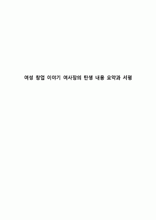 여성 창업 이야기 여사장의 탄생 내용 요약과 서평