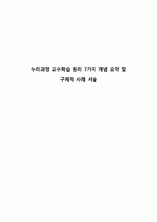 누리과정 교수학습 원리 7가지 개념 요약 및 구체적 사례 서술