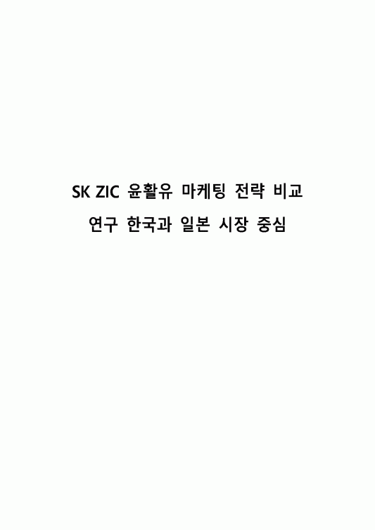 SK ZIC 윤활유 마케팅 전략 비교 연구 한국과 일본 시장 중심
