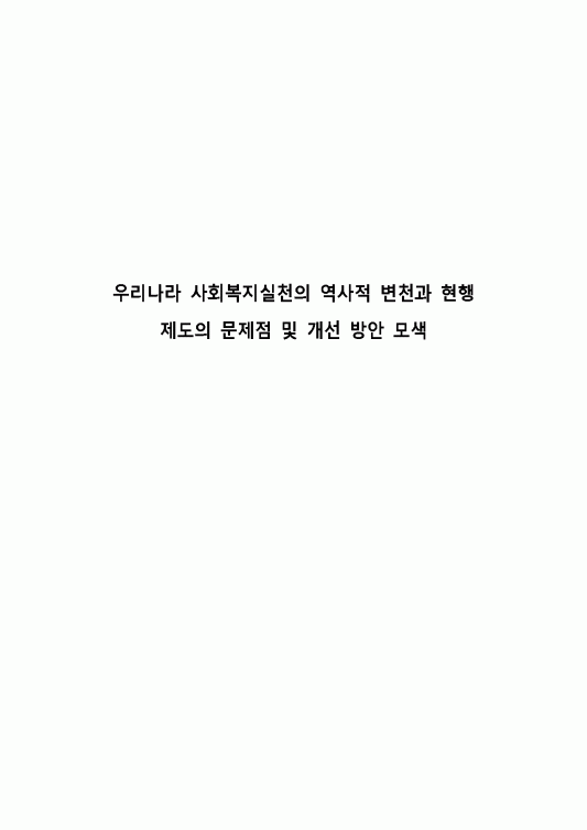 우리나라 사회복지실천의 역사적 변천과 현행 제도의 문제점 및 개선 방안 모색