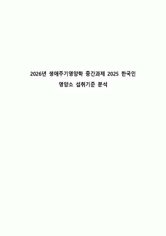 2026년 생애주기영양학 중간과제 2025 한국인 영양소 섭취기준 분석