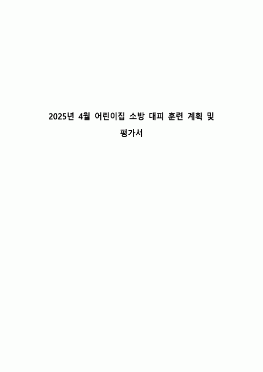 2025년 4월 어린이집 소방 대피 훈련 계획 및 평가서