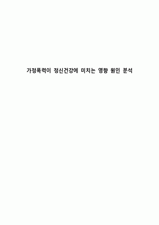 가정폭력이 정신건강에 미치는 영향 원인 분석