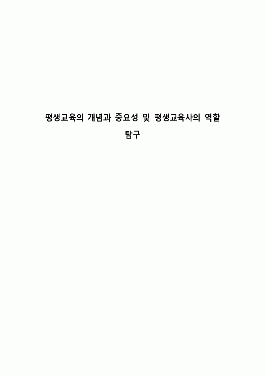평생교육의 개념과 중요성 및 평생교육사의 역할 탐구