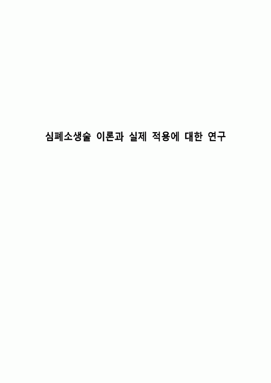 심폐소생술 이론과 실제 적용에 대한 연구