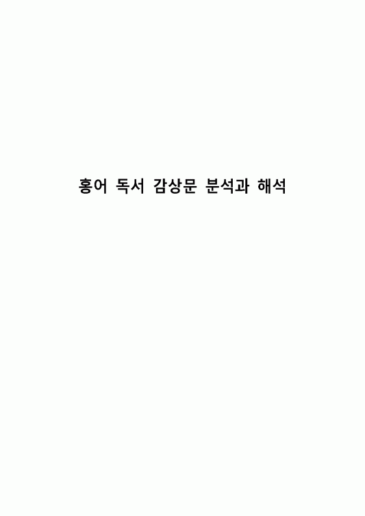 홍어 독서 감상문 분석과 해석