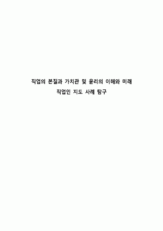 직업의 본질과 가치관 및 윤리의 이해와 미래 직업인 지도 사례 탐구