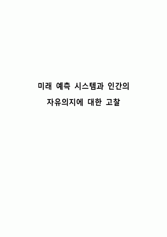 미래 예측 시스템과 인간의 자유의지에 대한 고찰