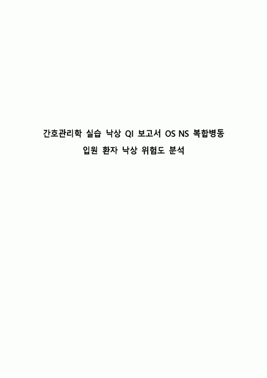 간호관리학 실습 낙상 QI 보고서 OS NS 복합병동 입원 환자 낙상 위험도 분석