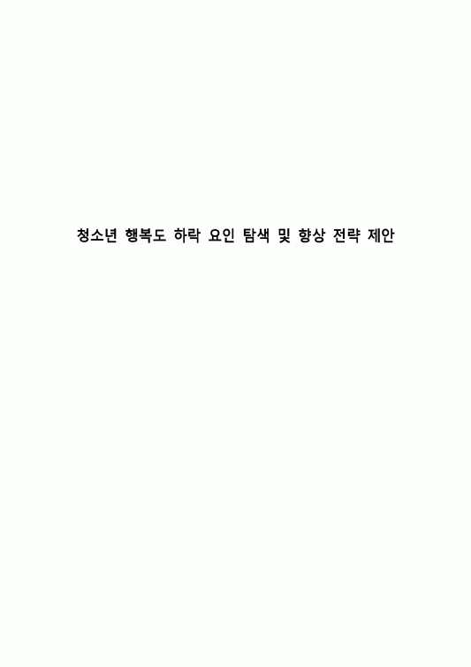 청소년 행복도 하락 요인 탐색 및 향상 전략 제안